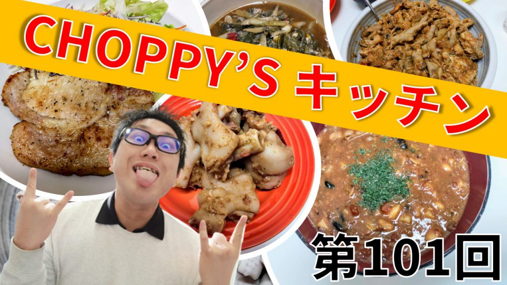 【Daily Choppy !】第1231回：CHOPPY’S キッチン 第101回 | ふらとぴ