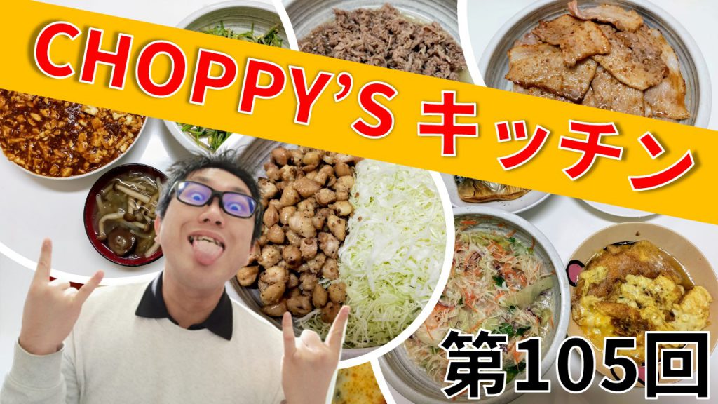 【Daily Choppy !】第1260回：CHOPPY’S キッチン 第105回 | ふらとぴ